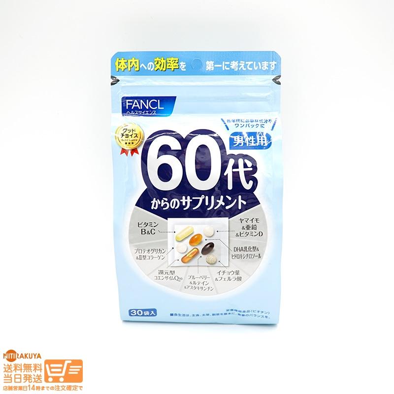 FANCL ファンケル 60代からのサプリメント 男性用 栄養機能食品 15~30日分 追跡可能メール便発送 : 日楽家 - 通販 - Yahoo!ショッピング