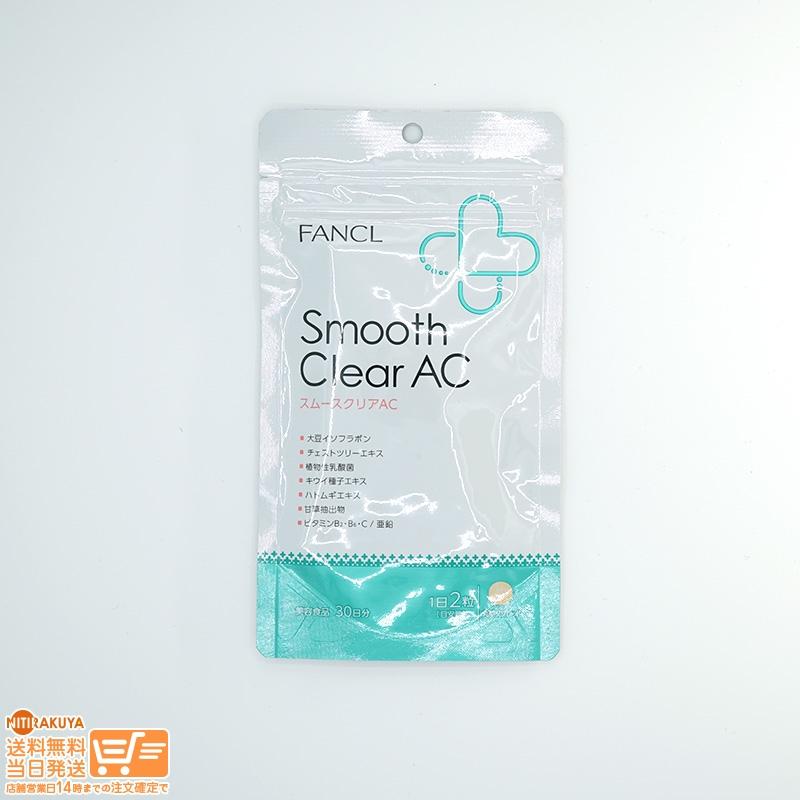 FANCL スムースクリア AC 約30日分 送料無料 : 日楽家 - 通販 - Yahoo!ショッピング