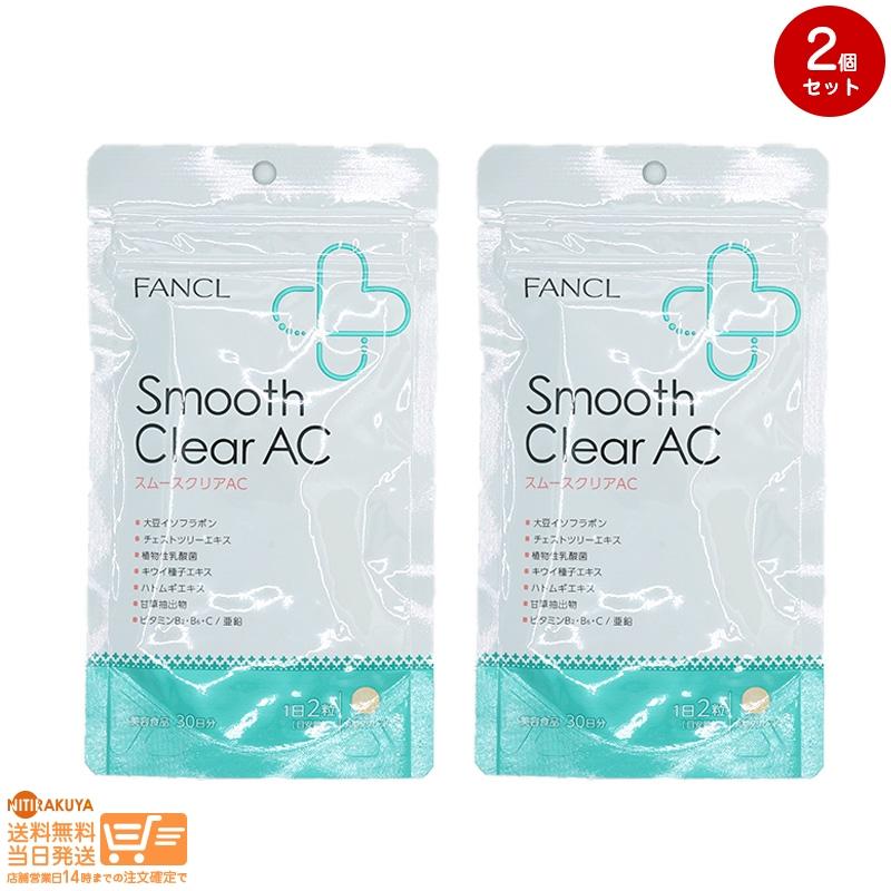 FANCL ファンケル スムースクリア AC 約30日分 2個セット 送料無料 : 日楽家 - 通販 - Yahoo!ショッピング