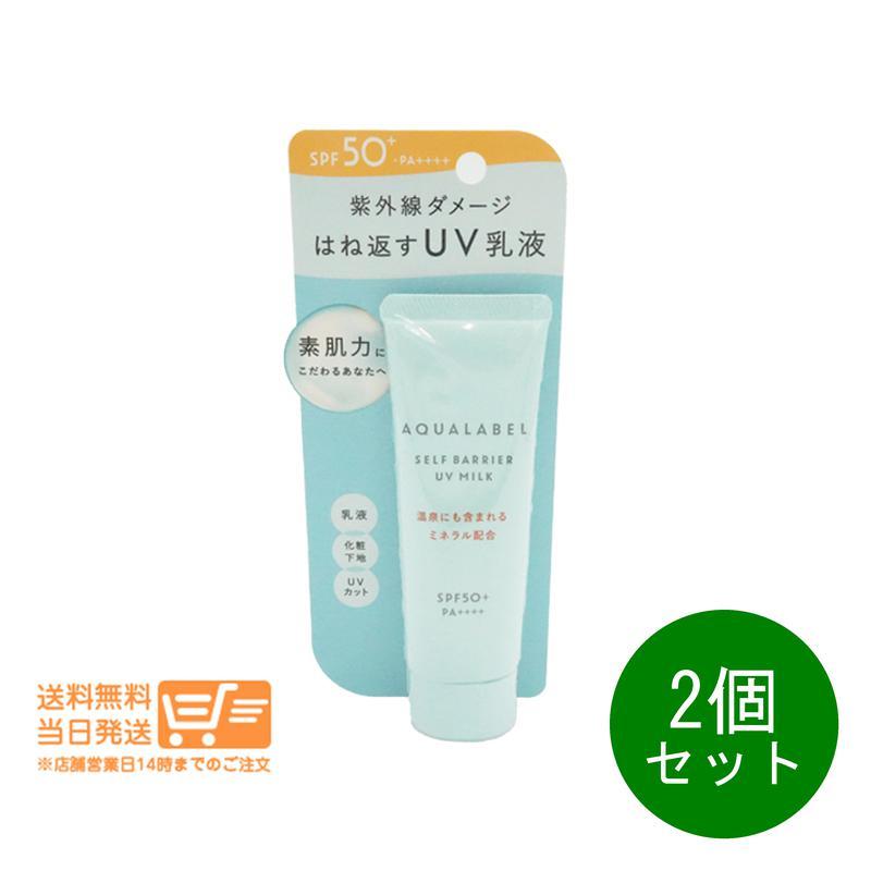 資生堂 2個セット アクアレーベル セルフバリア UVミルク 朝用乳液 化粧下地 日焼け止め 45g SPF50+ PA++++ 送料無料 : 日楽家 - 通販 - Yahoo!ショッピング