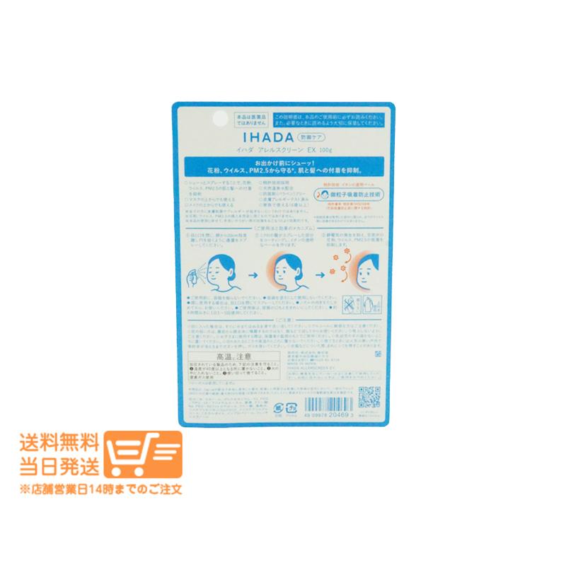イハダ アレルスクリーン EX 100g IHADA 花粉 ウイルス PM2.5 花粉等付着抑制スプレー 送料無料 : 日楽家 - 通販 - Yahoo!ショッピング