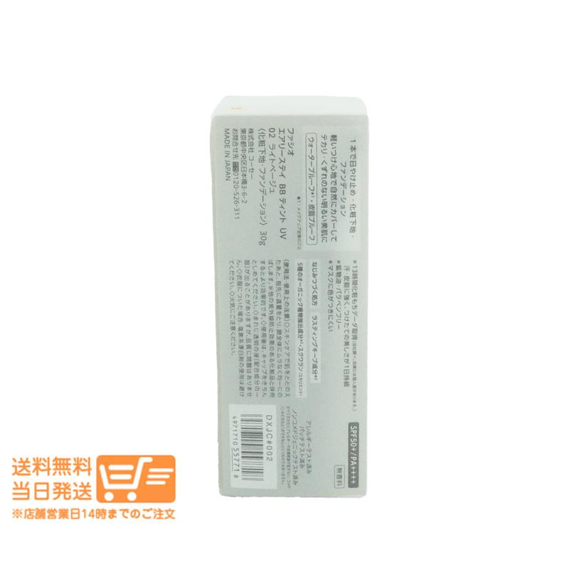 コーセー ファシオ エアリーステイ BB ティント UV 02 ライトベージュ 30g 化粧下地ファンデーション 送料無料 : 日楽家 - 通販 - Yahoo!ショッピング