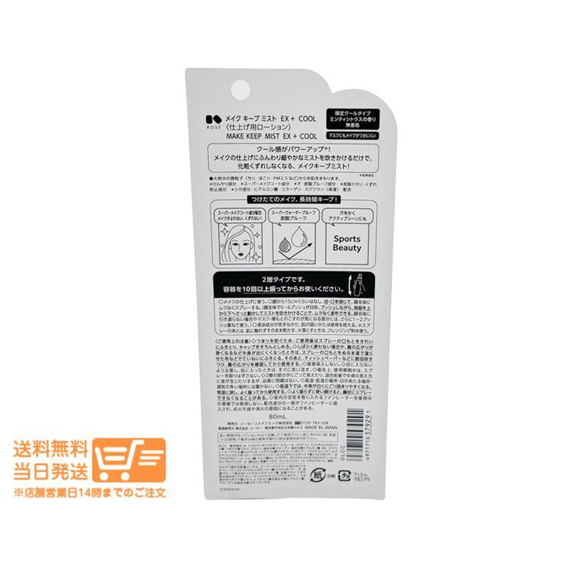 コーセー KOSE メイクキープミスト EX+ COOL メイク仕上げ用ローション 80ml 2個セット クールタイプ 追跡配達 送料無料 : 日楽家 - 通販 - Yahoo!ショッピング