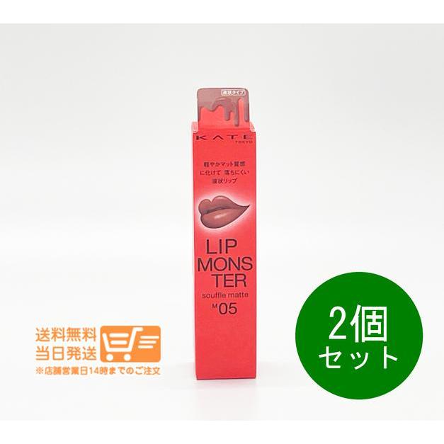KATE ケイト リップモンスター スフレマット M05 泥霧 口紅 7g 2個セット リップグロス 落ちにくい 高発色 高保湿 : 4973167091456-2 : 日楽家 - 通販 ...