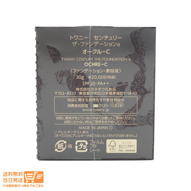 TWANY トワニー センチュリー ザ・ファンデーションa オークル-C SPF20・PA++ 30g 追跡配送 送料無料 : 日楽家 - 通販 - Yahoo!ショッピング