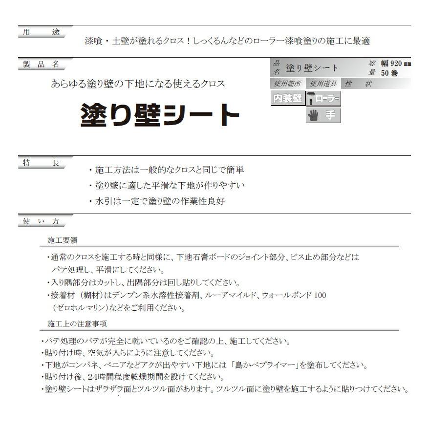 塗り壁シート 幅920mm×50M／巻 和紙 ローラー漆喰塗りの施工に 近畿壁材工業 : 日曜左官エムケー工芸 - 通販 - Yahoo!ショッピング
