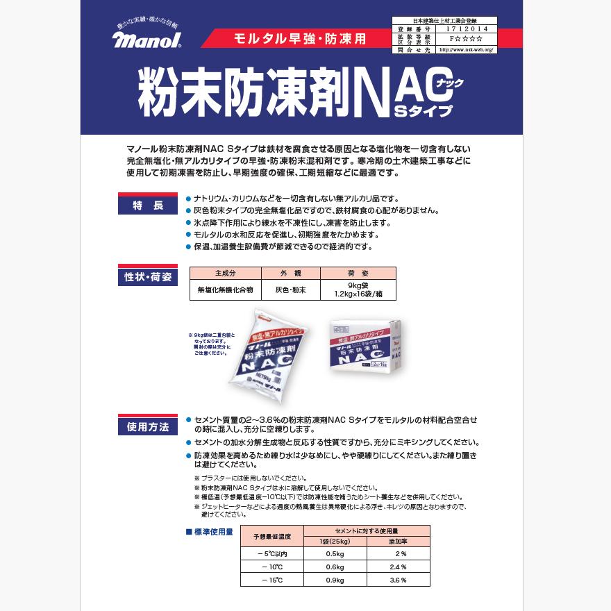 マノール粉末防凍剤NAC Sタイプ 9kg／袋・19.2kg／箱 株式会社マノール : mn-botozainac-s : 日曜左官エムケー工芸 - 通販 - Yahoo!ショッピング