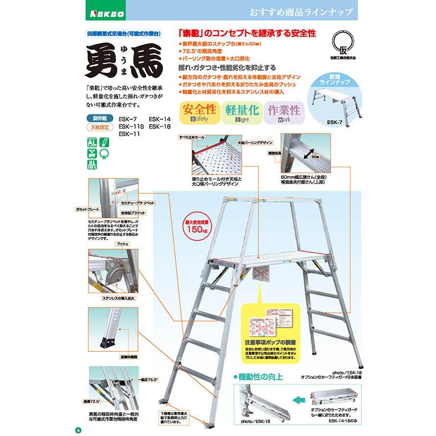 アルミ 伸縮 幅広 四脚調整式足場台 勇馬 ESK-11S 折り畳み 株式会社ナカオ 【個人宅配送不可】 : 日曜左官エムケー工芸 - 通販 - Yahoo!ショッピング