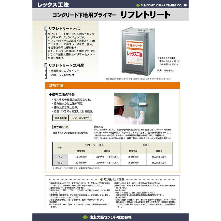 リフレトリート 16kg／缶 住友大阪セメント株式会社 : 日曜左官エムケー工芸 - 通販 - Yahoo!ショッピング
