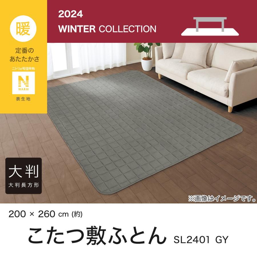 こたつ敷ふとん 大判(Nウォーム SL2401 GY) ニトリ : 2113300014238 : ニトリ Yahoo!店 - 通販 - Yahoo!ショッピング