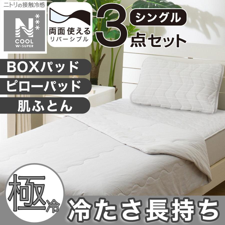 ニトリ 【3点セット】両面使える 敷パッド シングル+ピローパッド+肌布団(NクールWSP S GY S2503) : ニトリ Yahoo!店 - 通販 - Yahoo!ショッピング