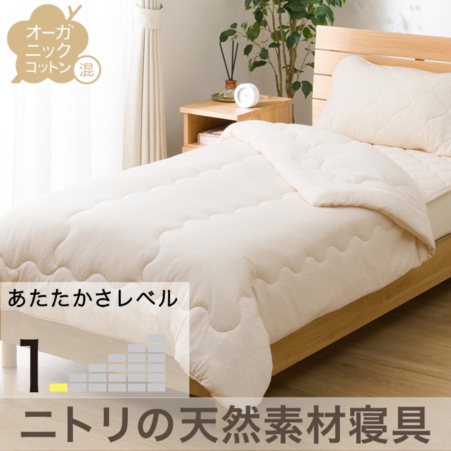 ニトリ 肌布団 シングル(オーガニックコットン混 OG3 S BE T01) : ニトリ Yahoo!店 - 通販 - Yahoo!ショッピング