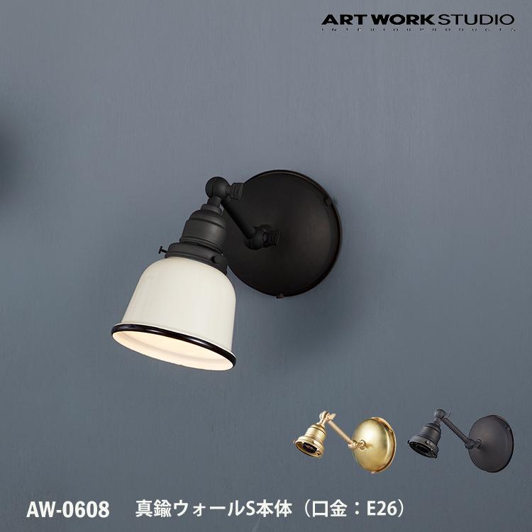 AW-0608 真鍮ウォール S 本体 E26型 ARTWORKSTUDIO(アートワークスタジオ) 壁付け照明 間接照明 ブラケット 廊下 寝室 玄関 : NITTO - 通販 ...