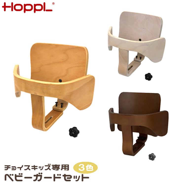 CH-GUARD Choice専用 ベビーガードセット hoppl : NITTO - 通販 - Yahoo!ショッピング