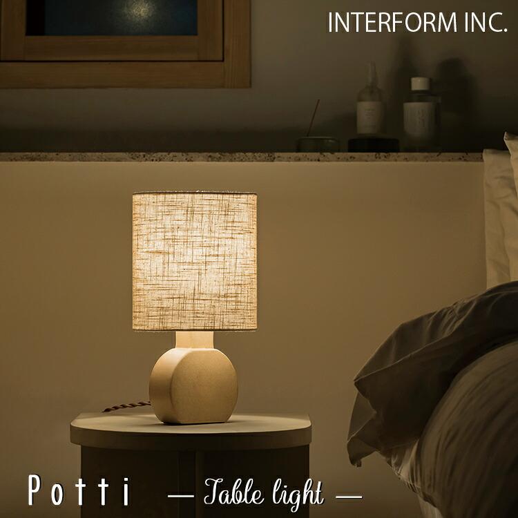 インターフォルム INTERFORM Potti ポッティ テーブルライト LT-4487 照明 インテリア おしゃれ シンプル 北欧 カフェ : NITTO - 通販 - Yahoo!ショッピング