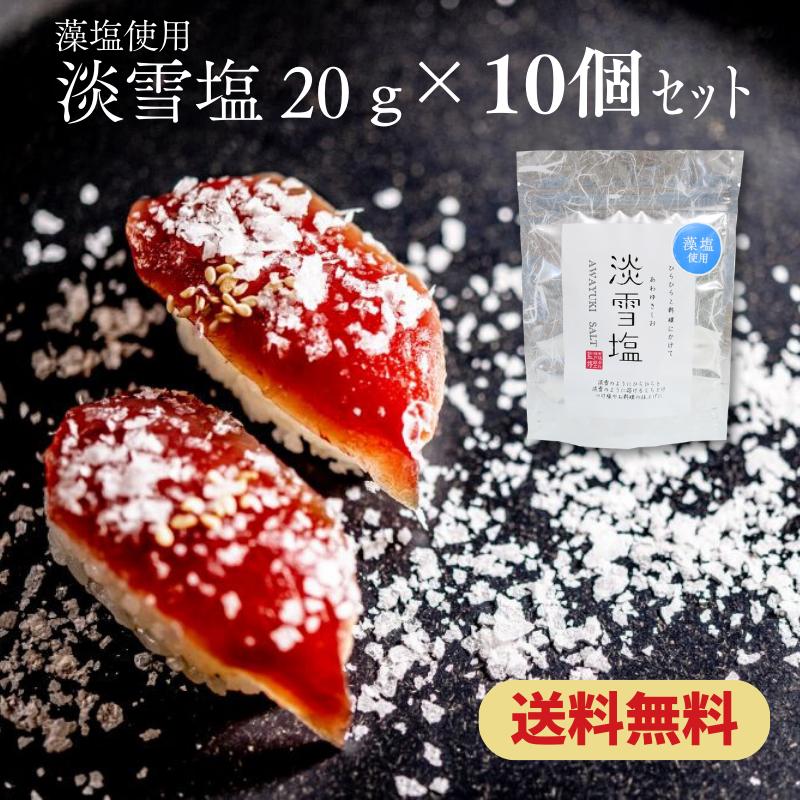 ブランド登録なし (工場直送) 藻塩 淡雪塩 20g 10個 セット 日東食品工業 ニットーリレー 塩 フレーク 仕上げ 調味料 雪の結晶 : ニットーリレー - 通販 - Yahoo!ショッピング
