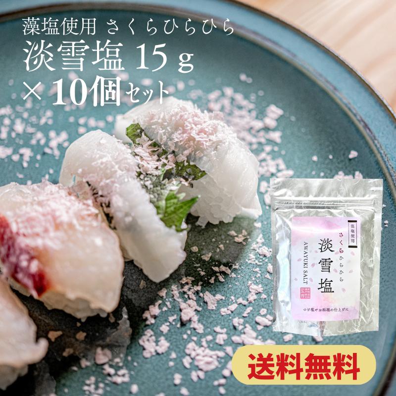 ブランド登録なし (工場直送) 桜藻塩 淡雪塩 15g 10個 セット 日東食品工業 ニットーリレー 藻塩 使用 さくらひらひら : ニットーリレー - 通販 - Yahoo!ショッピング