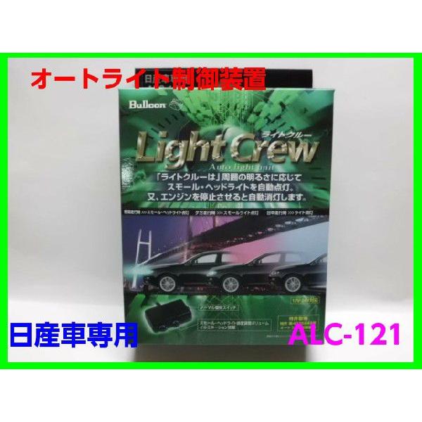 ALC-121 日産車専用 Bullcon ブルコン ライトクルー （オートライト制御装置） : niwa-plusnet - 通販 ...