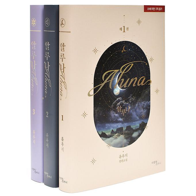 韓国語 小説『Aluna 1〜3セット -全3巻』著：YUUJI : にゃんたろうず NiYANTA-ROSE! - 通販 - Yahoo ...
