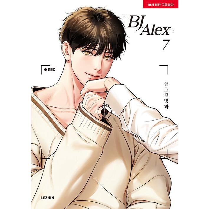ブランド登録なし 韓国語 まんが『BJアレックス 7（BJ Alex）』 著：ミングァ （BL） : にゃんたろうず NiYANTA-ROSE! - 通販 - Yahoo!ショッピング