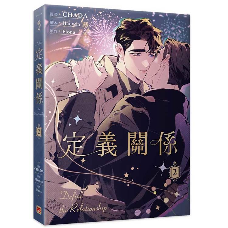 台湾版 まんが(特装版)『ディファイン・ザ・リレーションシップ 02』著：CHADA, Haeyon, Flona （定義關係 2 特裝版 ...