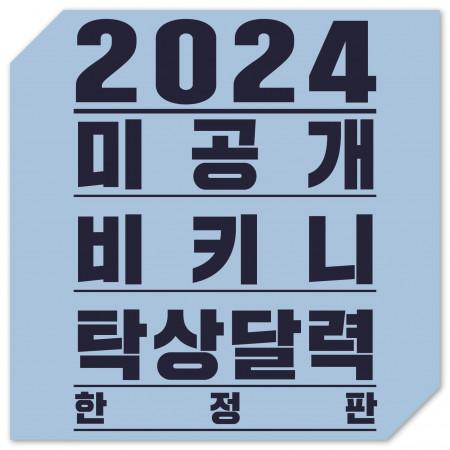 （お値引き特価）2024 韓国 グラビア カレンダー『マキシム 卓上 カレンダー Maxim Calendar 2024（限定版：ビキニ100 ...
