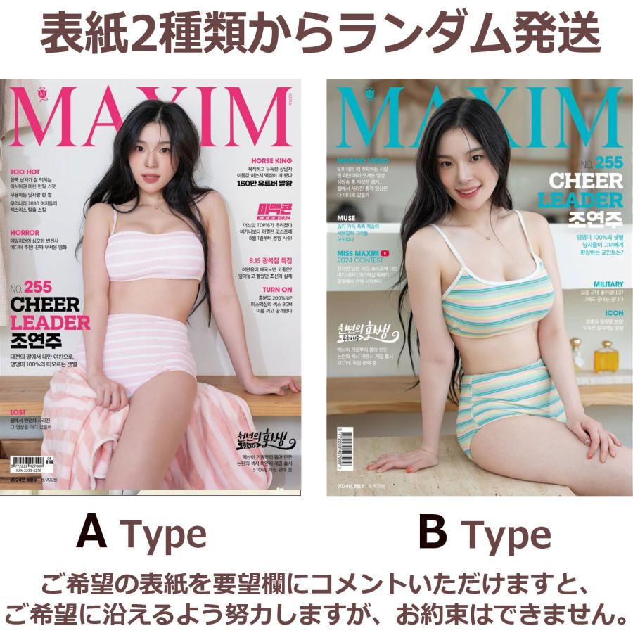 韓国 雑誌 MAXIM KOREA (マキシム・コリア) 2024年 8月号 (チアリーダーのチョ・ヨンジュ表紙ランダム発送) : にゃんたろうず NiYANTA-ROSE! - 通販 ...