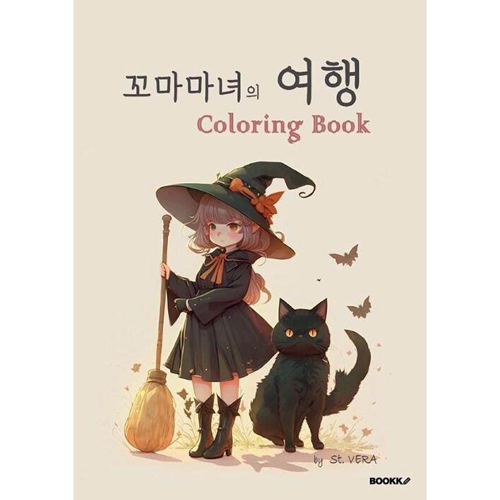 韓国語 ぬり絵 本 『ちびっこ魔女の旅行カラーリングブック』 著：St.VERA（POD商品のためお取り寄せの納期は2週間かかります ...