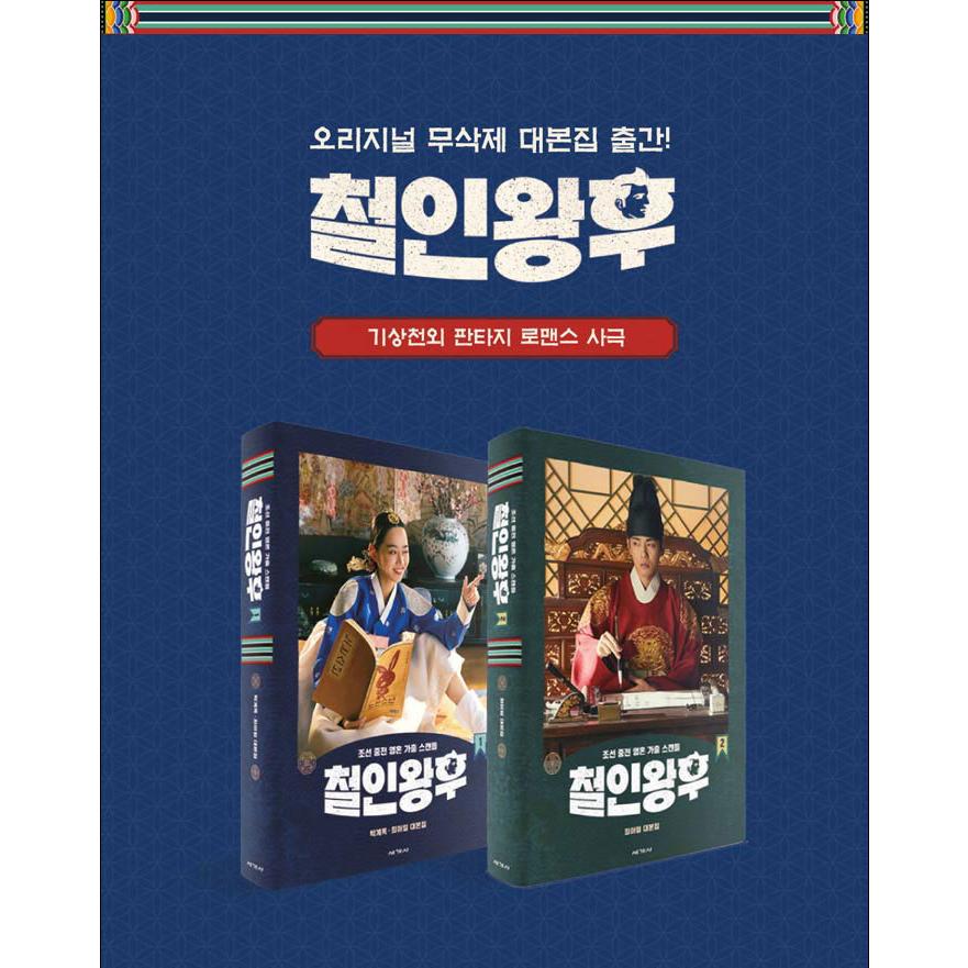 韓国語 ドラマ シナリオ 『哲仁王后 Mr.Queen 台本集 1』パク・ケオク、チェ・アイル、無削除本（シン・ヘソン、キム・ジョンヒョン ...