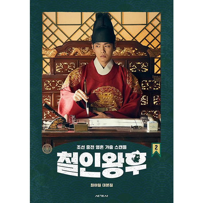 ★訳ありお値引き商品★韓国語 ドラマ シナリオ 『哲仁王后 Mr.Queen 台本集 2』パク・ケオク、チェ・アイル、 : にゃんたろうず ...