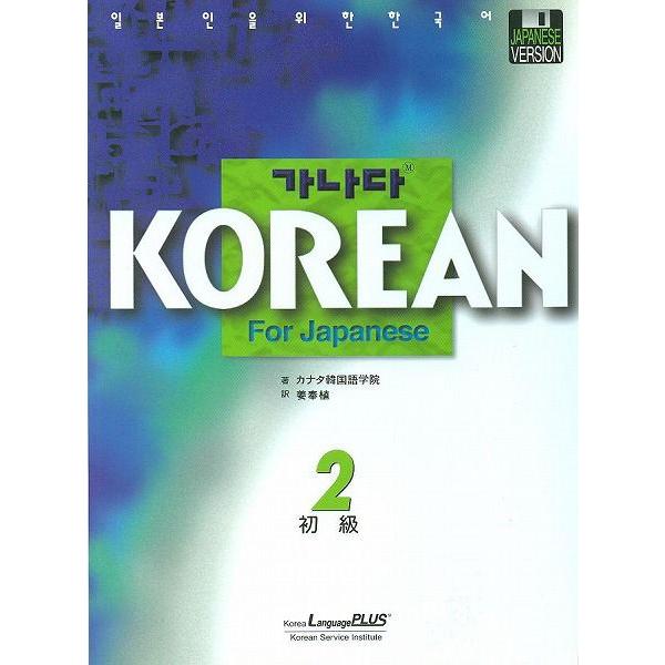 韓国語教材 カナタ KOREAN For Japanese 初級2 教科書 （本+CD4枚）日本語版 :STD009:にゃんたろうず NiYANTA-ROSE! - 通販 - Yahoo!ショッピング