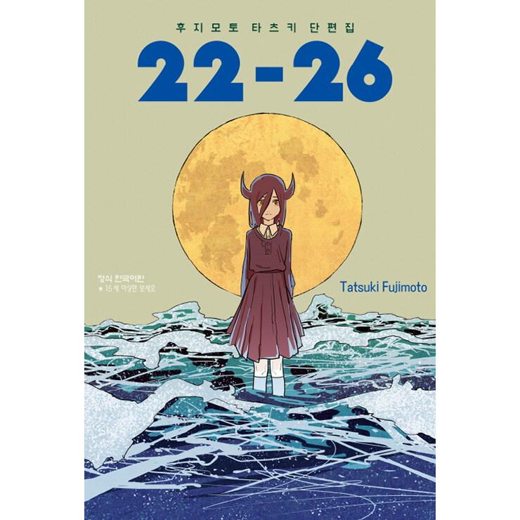 韓国語 まんが『藤本タツキ短編集 22-26』著： 藤本タツキ（韓国版） : tatsuki02 : にゃんたろうず NiYANTA-ROSE! - 通販 - Yahoo!ショッピング