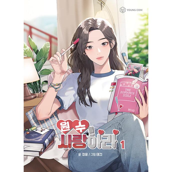 韓国語 まんが 『敵を愛せよ(1)』原作：正允／作画：泰建 : にゃんたろうず NiYANTA-ROSE! - 通販 - Yahoo!ショッピング