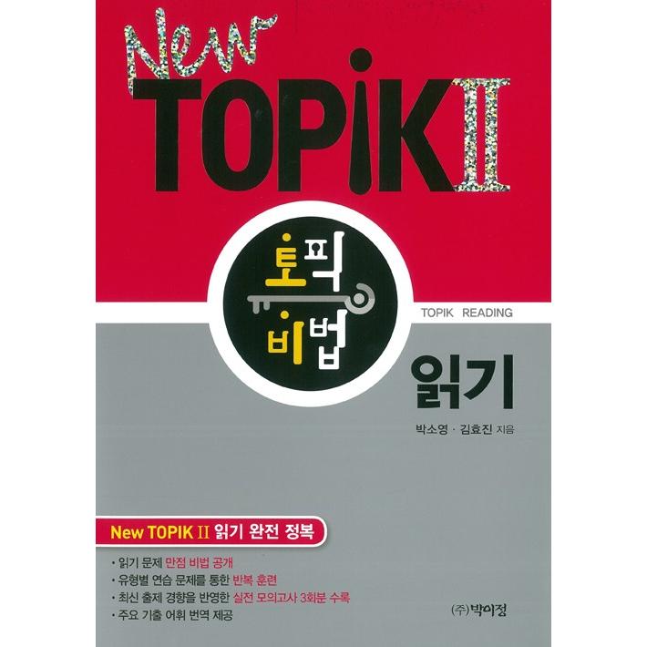韓国書籍 『New TOPIK 2 読解』トピック 秘法（韓国語能力検定試験)対策本 : にゃんたろうず NiYANTA-ROSE! - 通販 - Yahoo!ショッピング