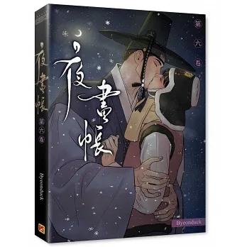 再発売)台湾版 まんが『夜画帳 第六卷 限定版』著:ピョンドク 再発売)台湾版 まんが『夜画帳 第六卷 限定版』著:ピョンドク