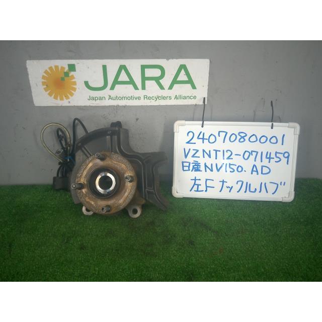 NV150 AD DBF-VZNY12 左FナックルハブASSY エキスパート LX 4WD QM1 40015-JJ40A : 有限会社二協自動車商会 - 通販 - Yahoo!ショッピング