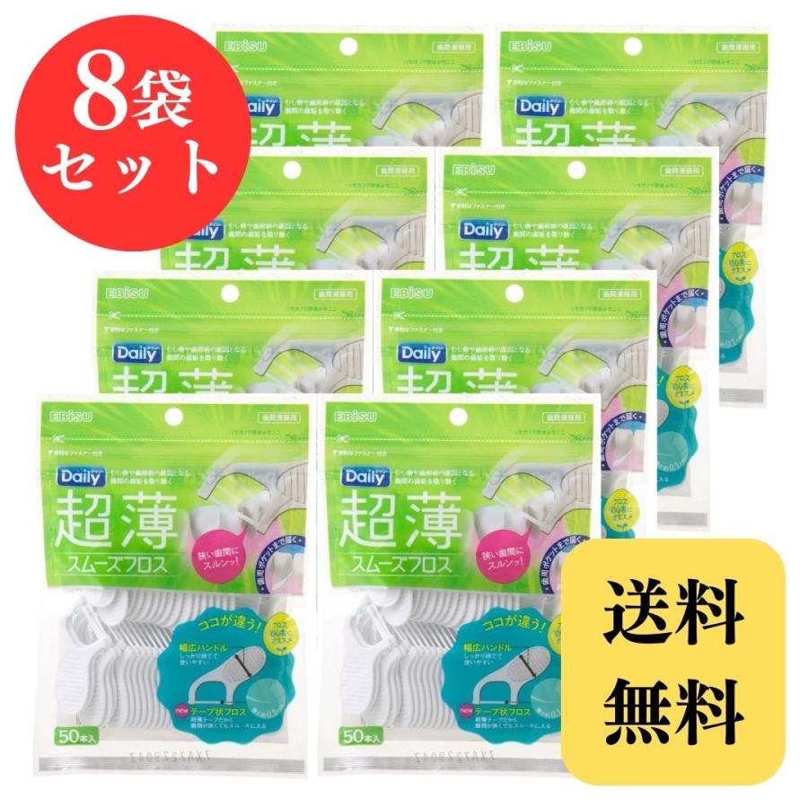 EBiSU（日用品） エビス フロス デイリー 超薄スムーズフロス 50本入 × 8個 : NKショップ - 通販 - Yahoo!ショッピング
