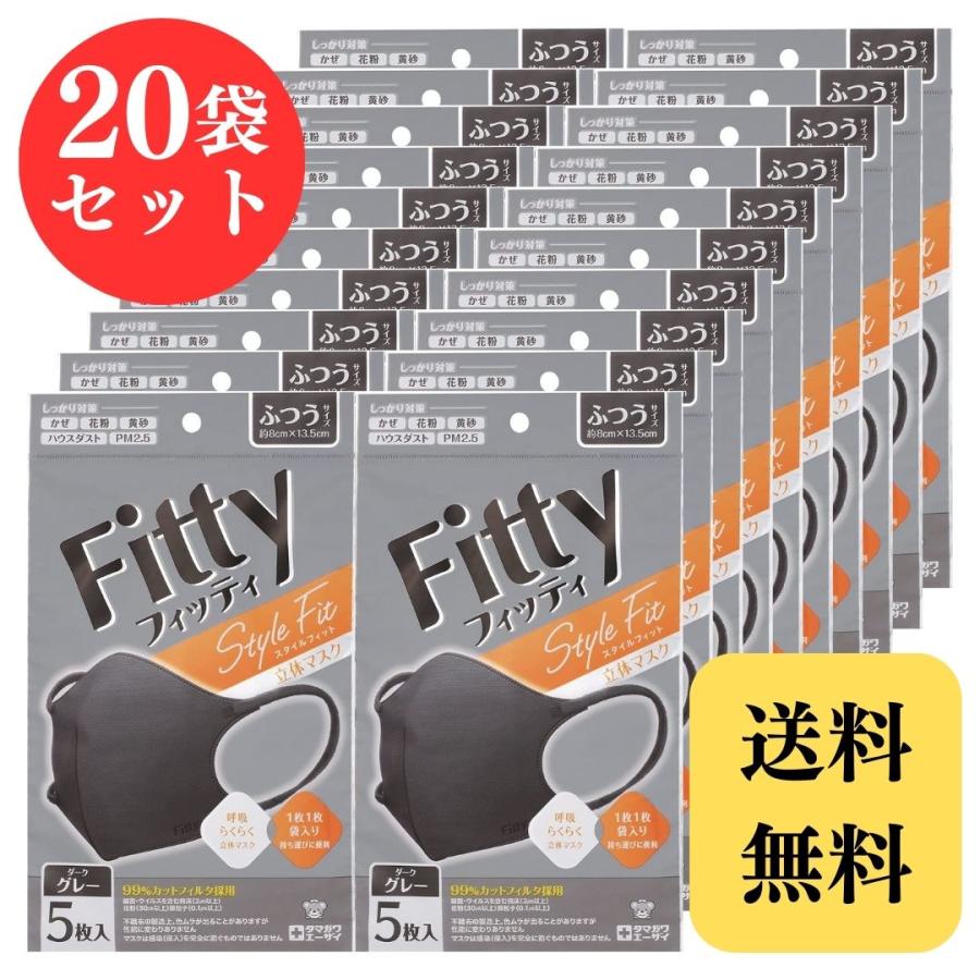 フィッティ マスク スタイルフィット 立体 ダークグレー ふつう 5枚 × 20個 : fitty-style-dg5-20 : NKショップ ...