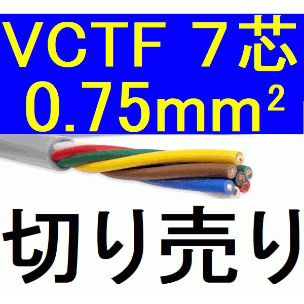 vctf 富士電線 VCTF0.5sq×12芯 ケーブル 0.5mm 12c 12心 即日発送 期間限定特別価格