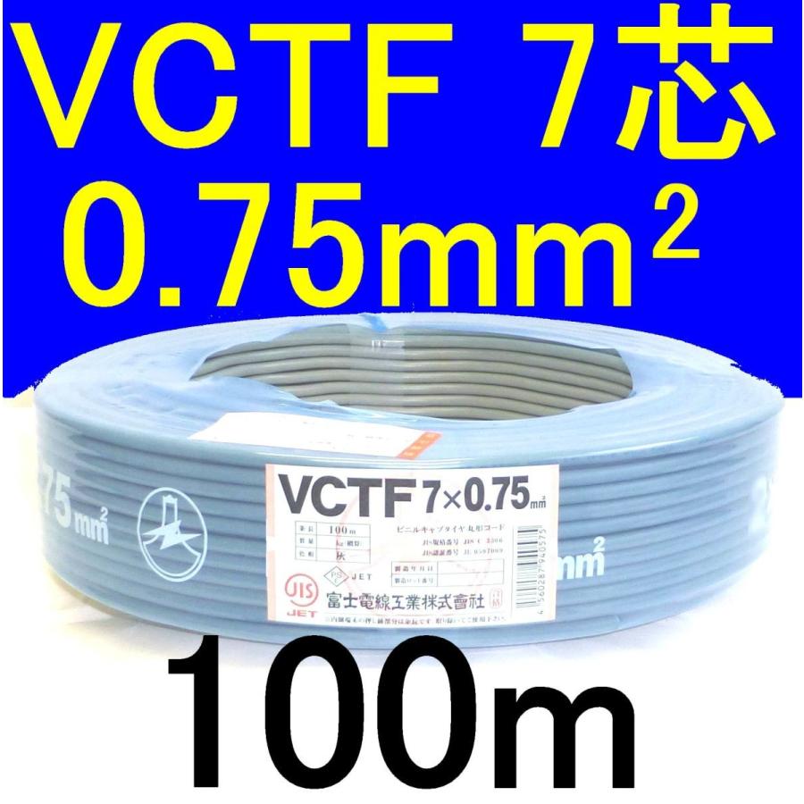ポイント2倍 VCTFケーブル 0.75sq×7芯 0.75mm 7c 7心 ビニールキャブタイヤ丸型コード トレーラー用 富士電線 話題の行列