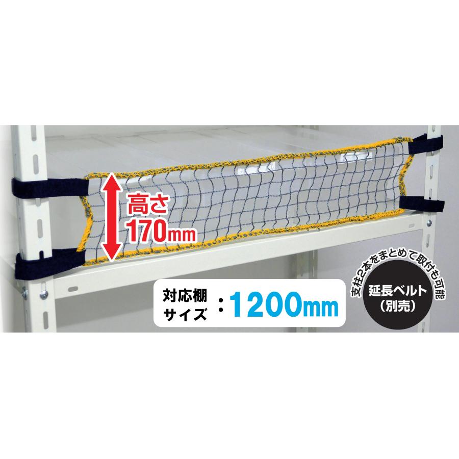 落下防止ネットLOW 1200mm用 RNL-12 RNL-12BK 落下防止 地震対策 対策グッズ スチールラック : KURASiTO ...