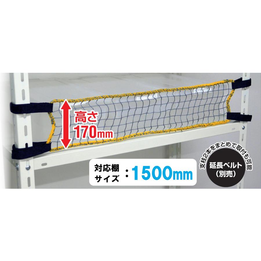 落下防止ネットLOW 1500mm用 RNL-15 RNL-15BK 落下防止 地震対策 対策グッズ スチールラック : KURASiTO - 通販 - Yahoo!ショッピング