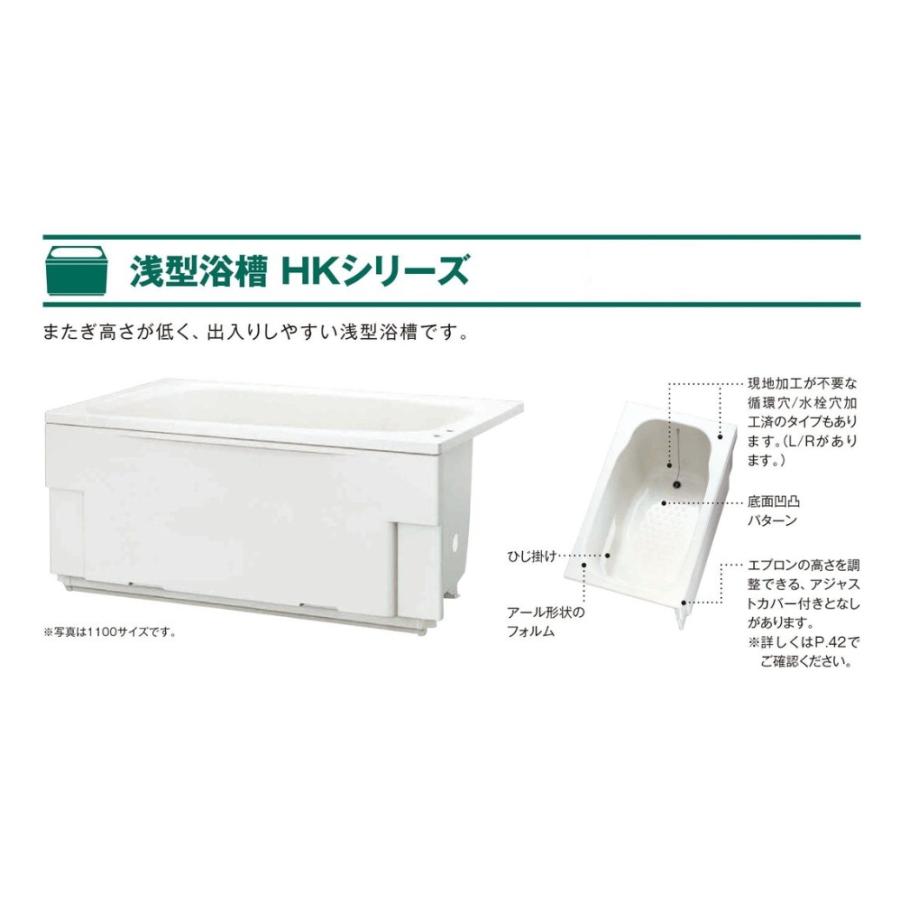 ハウステック 浅型浴槽 HKシリーズ 1100サイズ HK-1172B1-1L-M 循環穴加工:加工なし アジャストカバー:なし（エプロン左右取付可能） バスタブ 浴槽 :HK-1172B1 ...