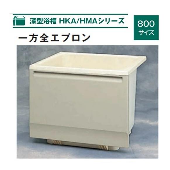 ハウステック 1ハウステック 深型浴槽 HMAシリーズ 800サイズ HMA-0865A1-1LM-OW（エプロン左右取付可能）一方全エプロン ...