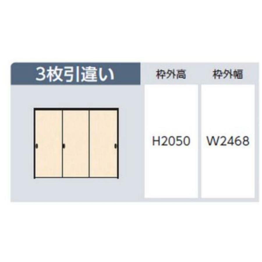 上吊引戸 3枚引違いドア H2050 W2468 ケーシング枠 室内ドア DIY 片開きドア 建具 インテリア 扉 内装建材 スタイリッシュ ...