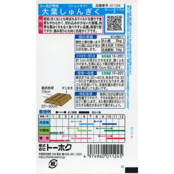 シュンギクの種 大葉しゅんぎく 25ml 品番1124 種子 たね : 日本農業システム - 通販 - Yahoo!ショッピング