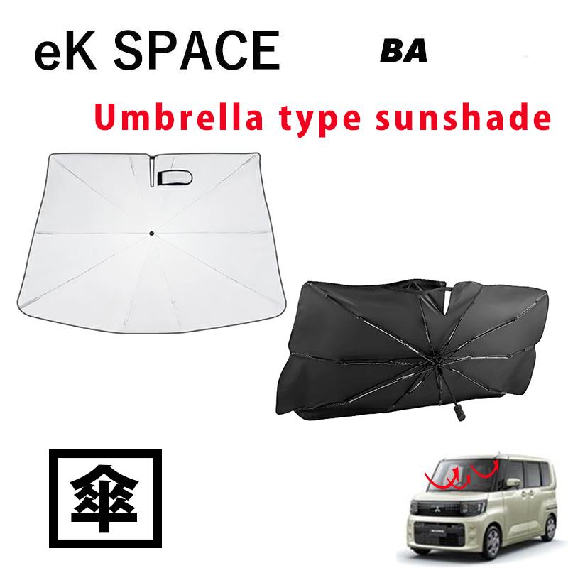NEW ek space 新型 eKスペース BA系 BA1A BA5A 傘式 サンシェード 車 フロント 傘 日よけ 折りたたみ傘 サン ...