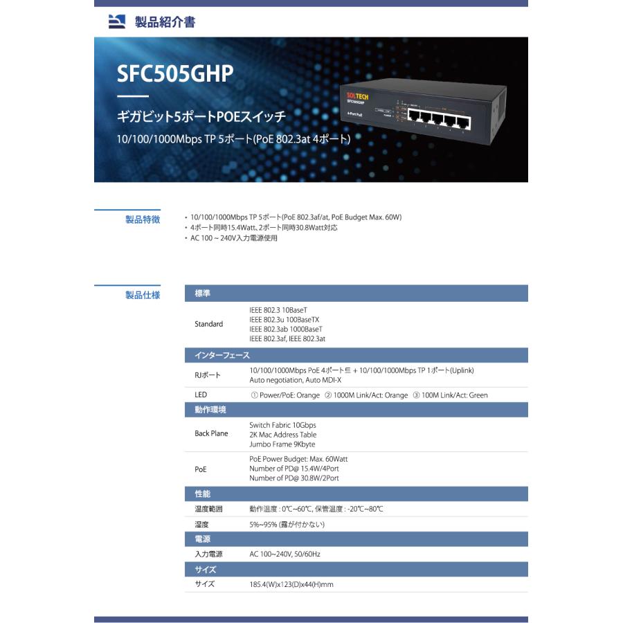 [SOLTECH] 1G UTP(PoE) 4Port 2Port - 30W 15W AC 100〜240V ギガビット 5ポット POE スウィッチハーブ SFC505GHP : No ...