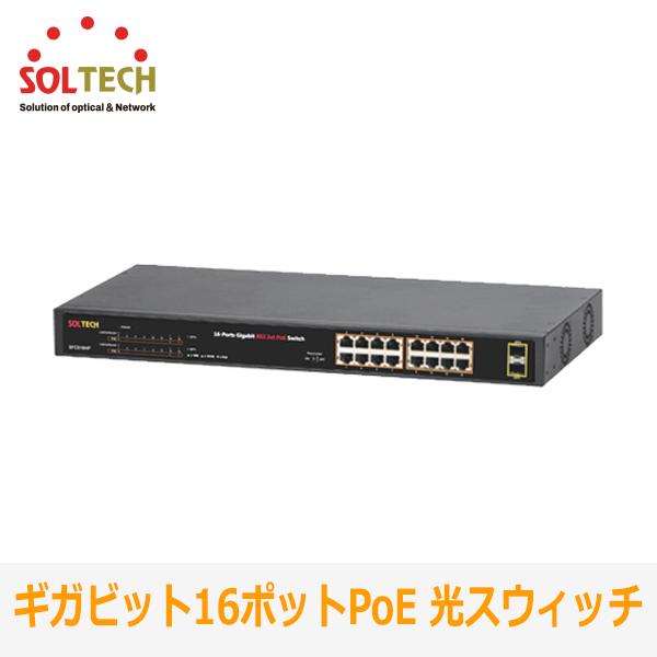 [SOLTECH] 1G UTP(PoE) 16Port 1G SFP 2Slot ギガビット 16ポット POE イーサネット 光スウィッチハーブ SFC516HP : sfc516hp ...