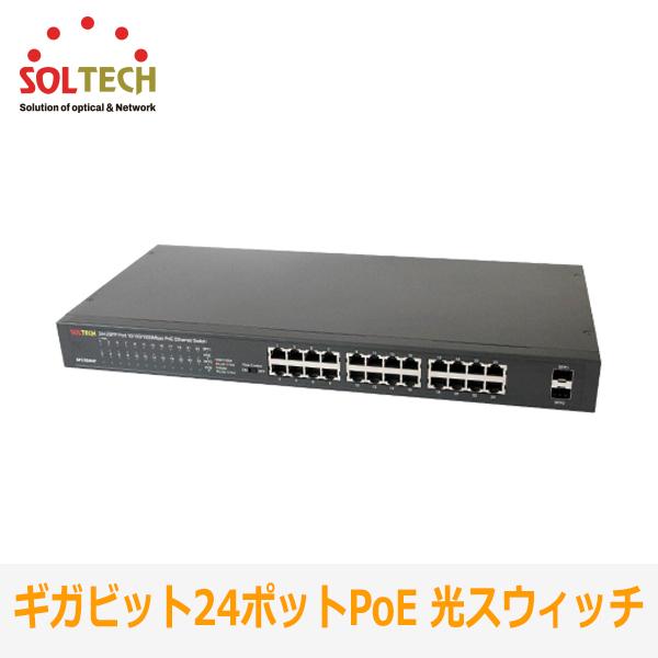 [SOLTECH] 24ポットギガビットPOE/イーサネット光スイッチハーブ/SFC524HP/1G POE 24ポット/1G SFP 2スロット/802.3af/at/最大380W : No ...